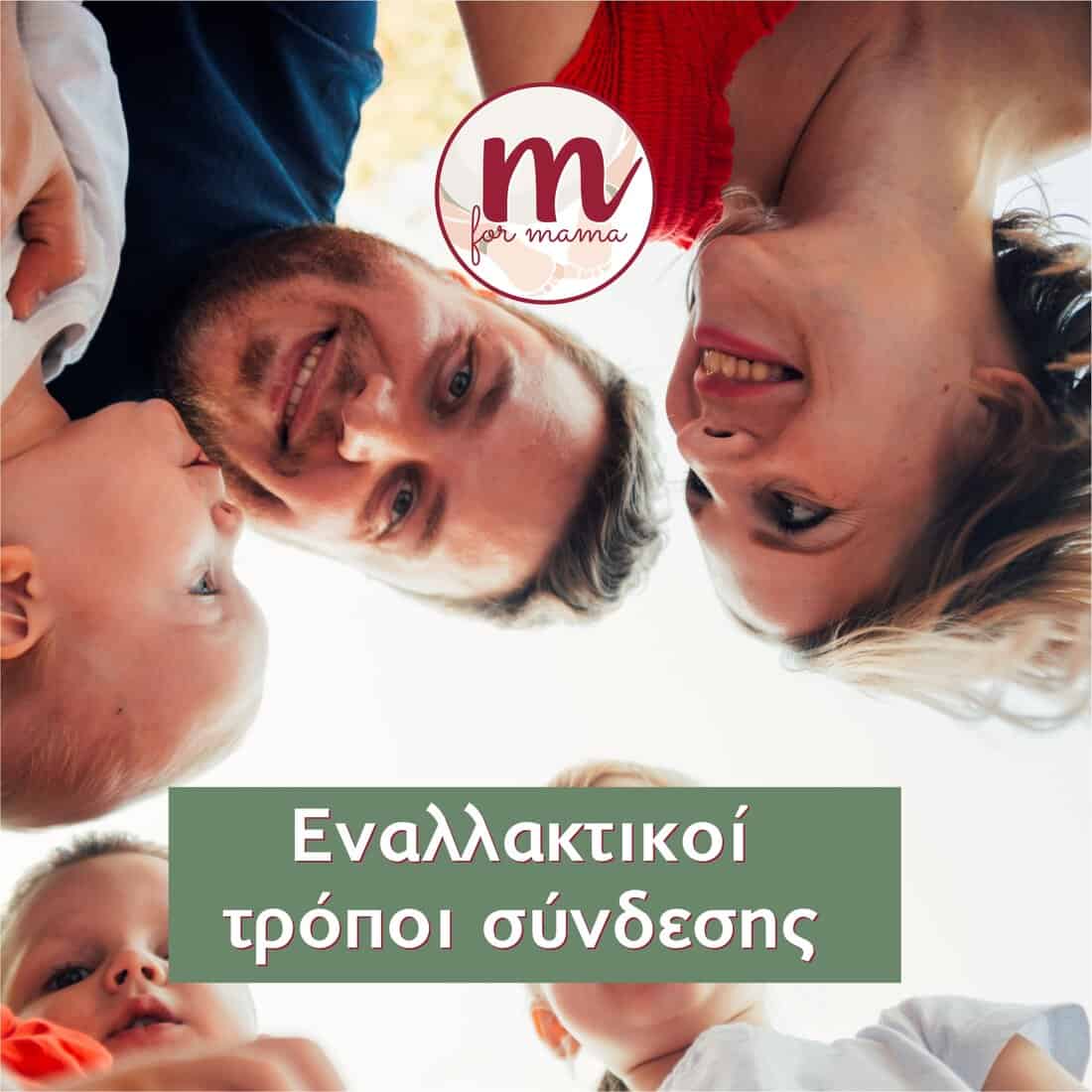 Εναλλακτικοί τρόποι σύνδεσης - Ψηφιακός Οδηγός σε μορφή PDF - Mformama